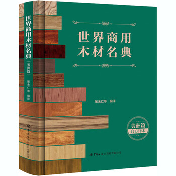 世界商用木材名典 美洲篇 官方译本