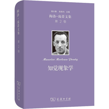 梅洛-庞蒂文集 第2卷 知觉现象学 图书