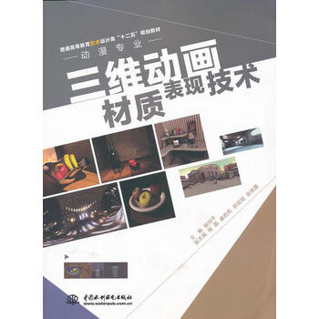 三维动画材质表现技术殷中国水利水电出版社9787517000266 艺术书籍