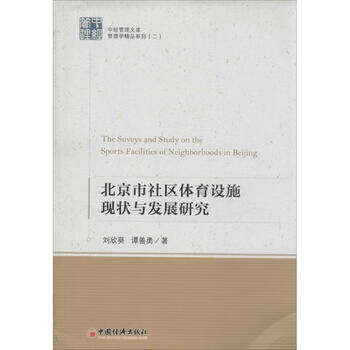 北京市社区体育设施现状与发展研究(2)