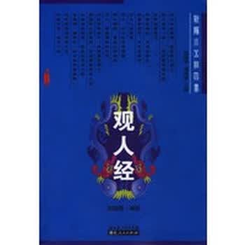观人经——新编小五经四书