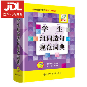 学生组词造句规范词典 李行健 编 9787520205665