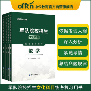 中公教育2021军队院校招生文化科目统考复习用书：数学+语文+英语+综合（套装4册）