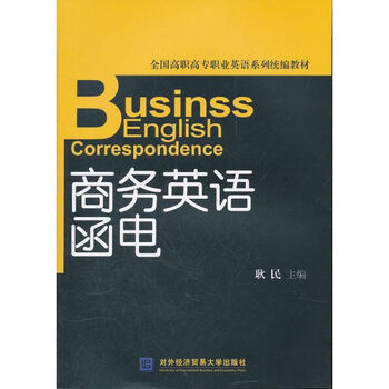 商务英语函电 耿民 编 作 书籍
