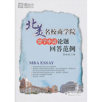 正版 北美名校商学院留学申请论题回答范例张詠诚群言出版社9787802561915 外语学习