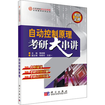 自动控制原理考研大串讲