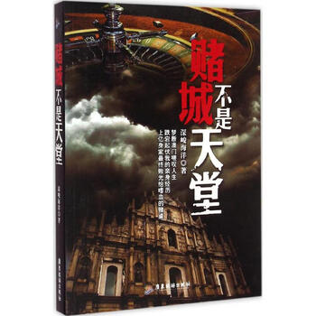 赌城不是天堂 深峻海洋   书籍