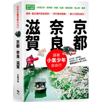 在途 小气少年跟着小气少年自由行 京都?奈良?滋贺关西交通达人指南 JR西日本-