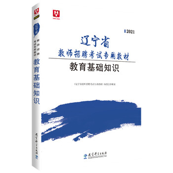 华图教育2021辽宁省教师招聘考试专用教材教育基础知识