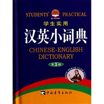 学生实用汉英小词典(第3版)