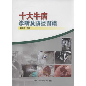 十大牛病诊断及防控图谱