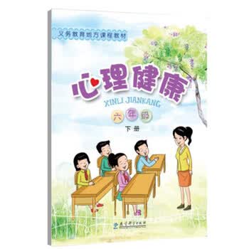 义务教育地方课程教材：心理健康 六年级下册