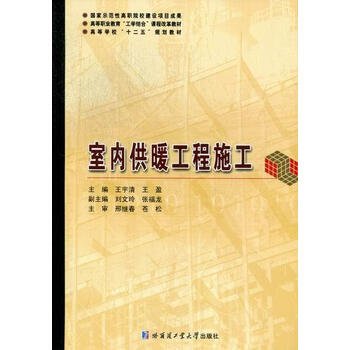 包邮：室暖工程施工 建筑 建筑--供热系统--高等职业教育--教材  图书