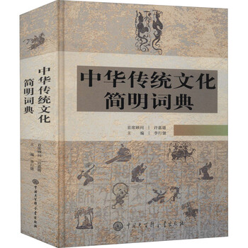 中华传统文化简明词典 图书