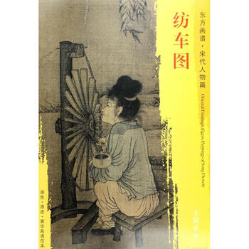 纺车图 (宋)王居正 绘 书籍