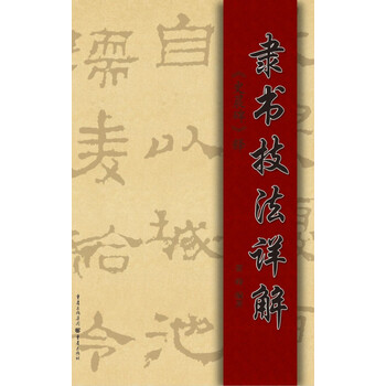 隶书技法详解 史晨碑 释