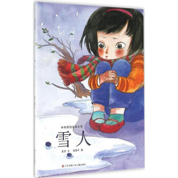 雪人 金波 文;贵图子 图 作 书籍