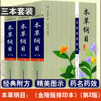 本草纲目原版全套金陵版排印本神农本草经正版李时珍原著古书中草药大全图解无删减书籍图谱图鉴绘图中药学彩