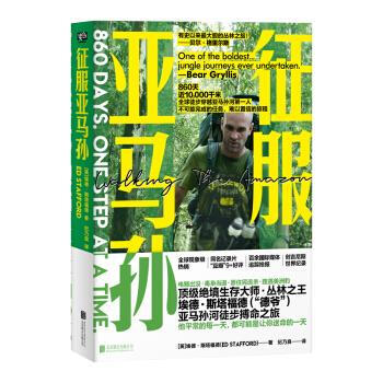 征服亚马孙 9787559631268 [英]埃德·斯塔福德 北京联合出版公司