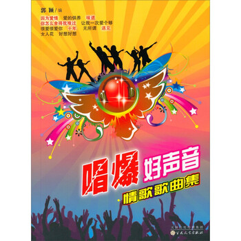 唱爆好声音：情歌歌曲集