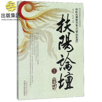 扶阳论坛(3中医火神派名家之华山论剑)
