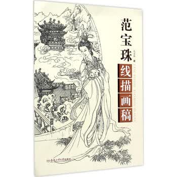 范宝珠线描画稿 范宝珠  书籍