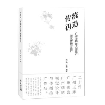 传统再造广州非物质文化遗产视觉传播与推广用现代设计思路 从图案 品牌 文创产品 包装和传播推广五个方