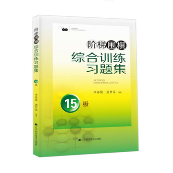 阶梯围棋综合训练习题集:15级 李春震, 唐梦遥 辽宁科学技术出版社【正版图书】