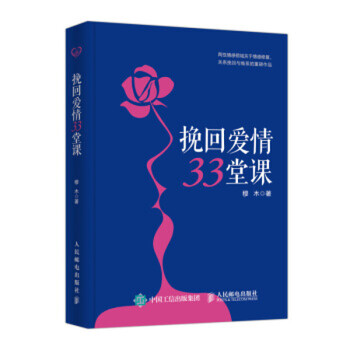 挽回爱情33堂课 穆木 人民邮电出版社