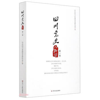 正版 四川党史人物传(第一卷)9787220098536
