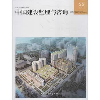 中国建设监理与咨询(22)