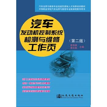汽车发动机控制系统检测与维修工作页（第二版）