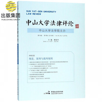 中山大学法律评论(第16卷第1辑2018年)