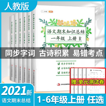 斗半匠2021新版语文期末知识总结小学生总复习期末试卷冲刺100分词语句子积累测试一年级二年级三年级四年级五年级六年级上册人教版 【全套6本】1-6年级