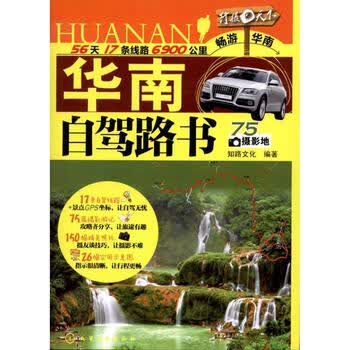 华南自驾路书 知路文化  书籍