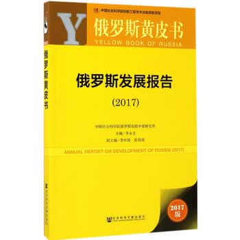 俄罗斯发展报告.2017(2017版)