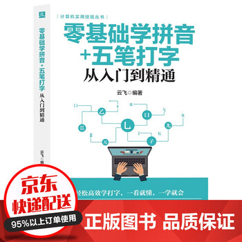 零基础学拼音+五笔打字从入门到精通 计算机实用技能丛书键盘录入与指法训练全拼打字搜狗拼音打字正版书