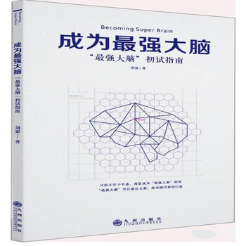 成为最强大脑-最强大脑初试指南【正版图书】