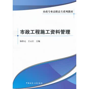 市政工程施工资料管理【正版图书】