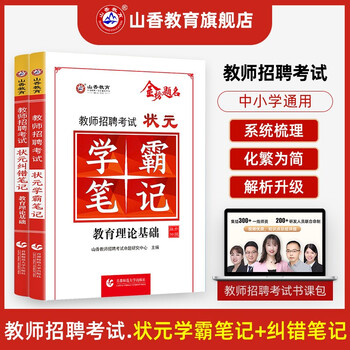 2022山香教育教师招聘学霸纠错笔记教育理论基础综合知识教师考编制用书 2本