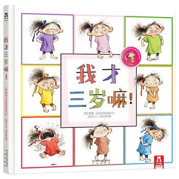 乐乐趣绘本：我才三岁嘛[3-6岁](中国环境标志产品 绿色印刷)