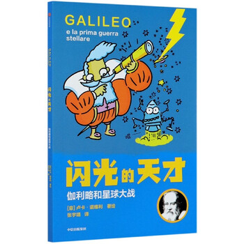 闪光的天才(伽利略和星球大战)
