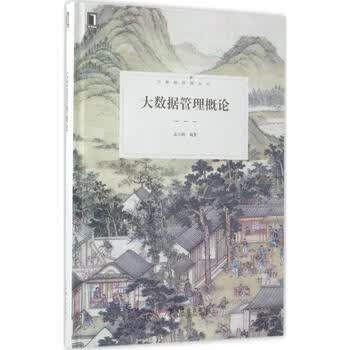 大数据管理概论