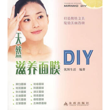 天然滋养面膜DIY时尚/美妆  图书