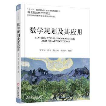 数学规划及其应用 范玉妹 机械工业出版社