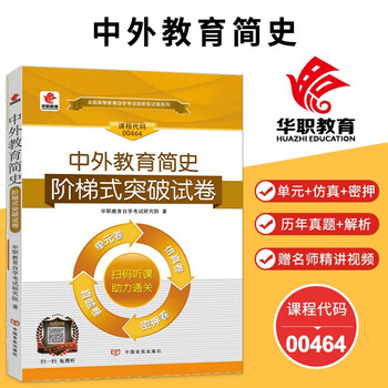 2021华职教育自学考试00464  中外教育简史 阶梯式突破试卷单元综合测试仿真试题演练考前密押试