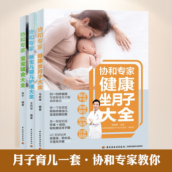 协和专家科学坐月子月子餐食谱书育儿知识大全 婴儿新生的儿护理书育婴书籍月子食谱育儿书籍产后恢复护理书