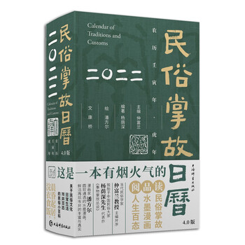 正版 新书--民俗掌故日历4.0版（2022）（精装） 9787532657933