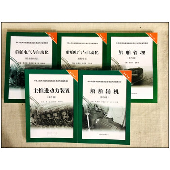 (5本)丙类二三管轮练习册习题集题库(操作级)轮机专业 11规则海员考证 海船船员适任考试同步辅导 