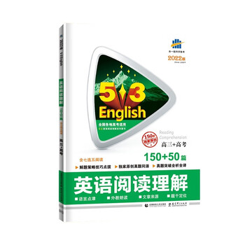 曲一线高三+高考英语阅读理解（含七选五阅读）150+50篇53英语阅读理解系列图书五三2022版